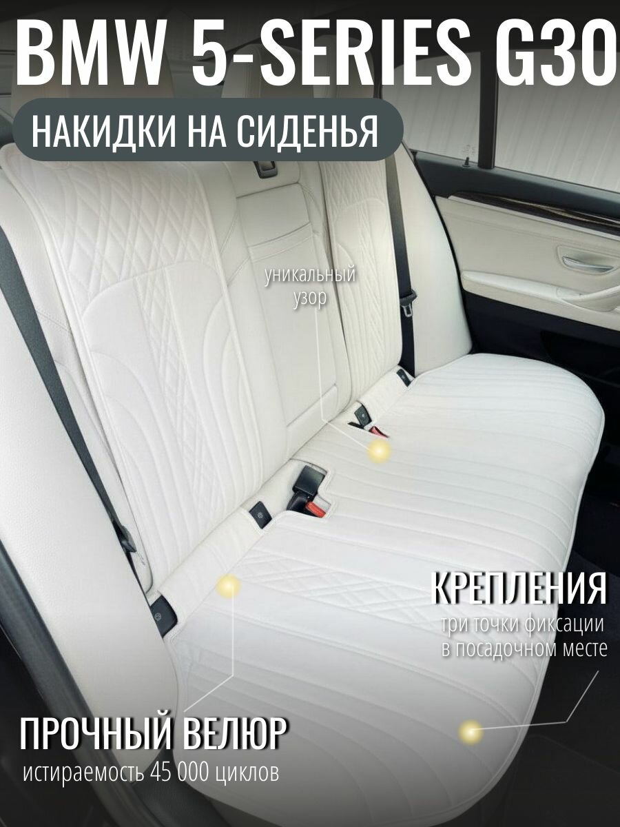 Накидки на сидения автомобиля BMW 5-Series G30/ задние сидения / чехлы на сидения БМВ / автомобильные чехлы