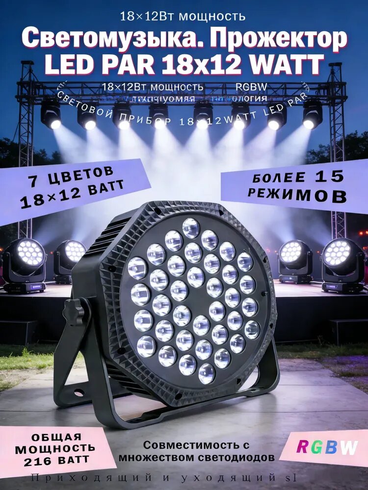 Светомузыка. Прожектор LED PAR 18x12 WATT/Освещение сцены не управляется по протоколу DMX