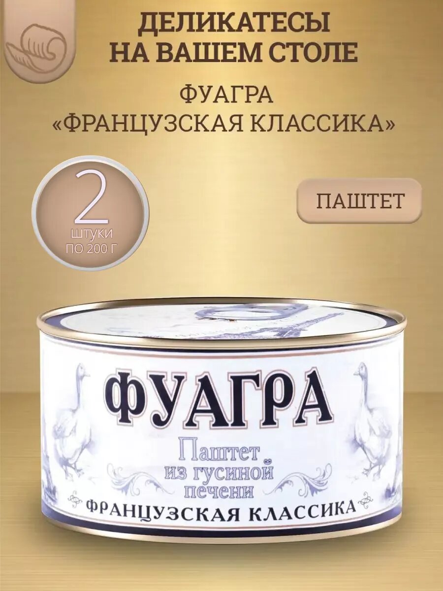 Паштет из гусиной печени, "Фуагра", "Деликатес дичь" 200 г 2 шт.