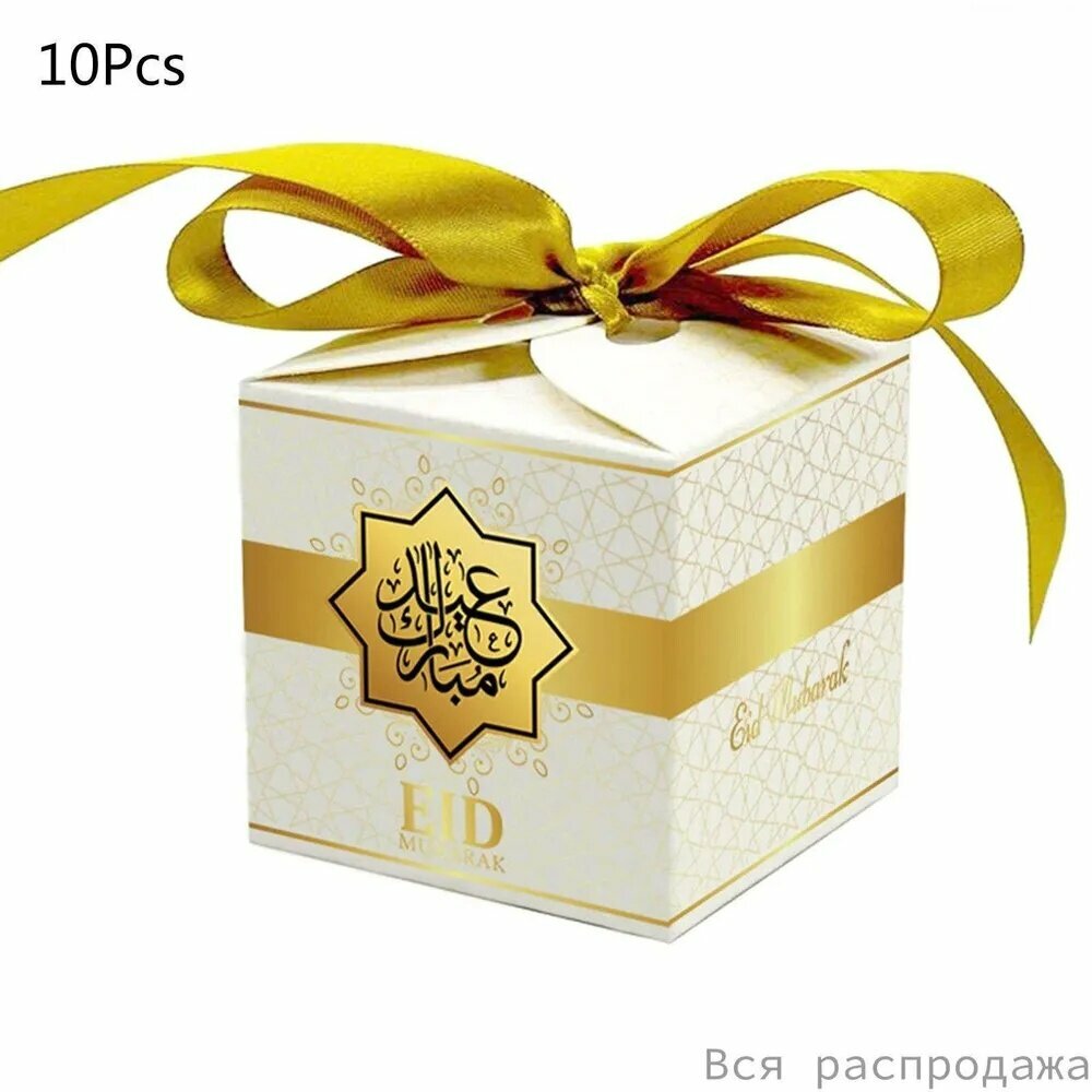 10 шт. Подарочная коробка для исламских праздников, Белый