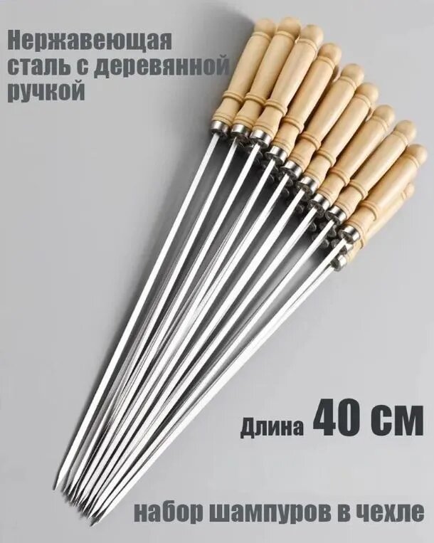 Шампур 30 см, 10 шт