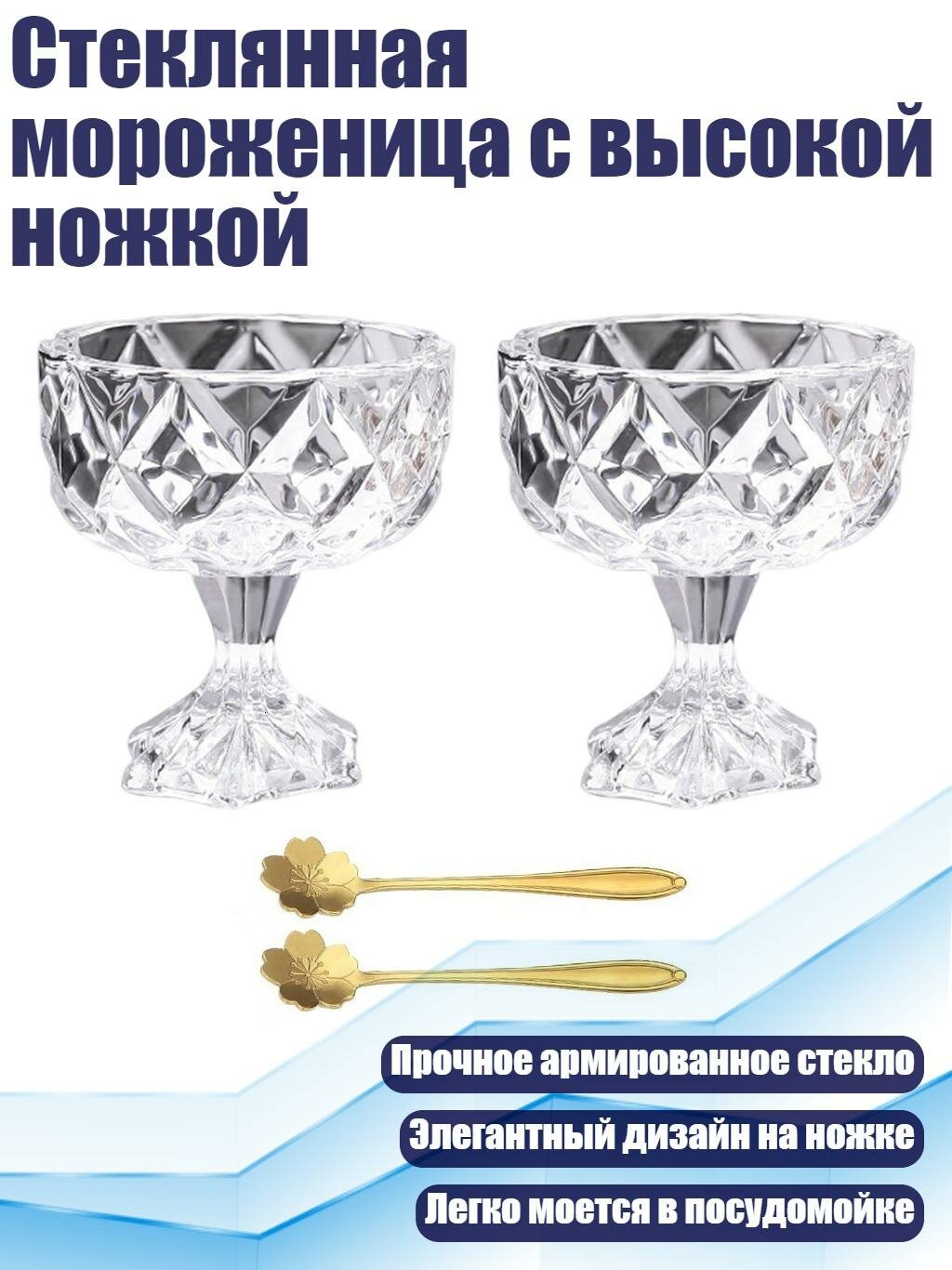 Стеклянная мороженица с высокой ножкой, Белый