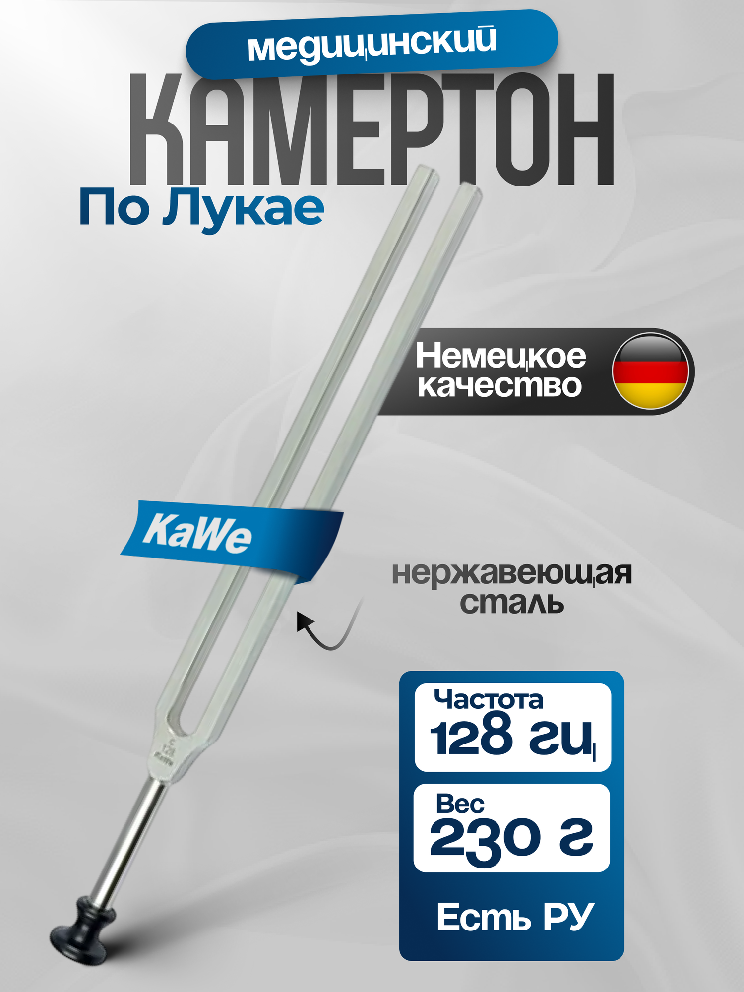 Медицинский камертон из стали по Лукае , частота 128 Гц KaWe