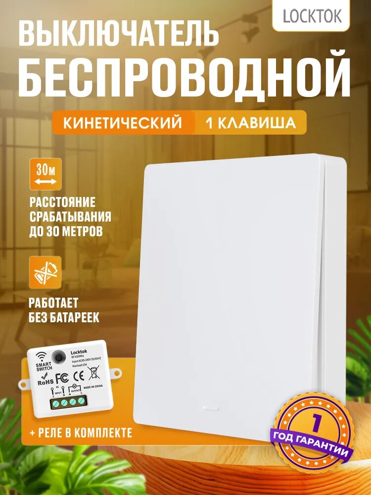 Беспроводной одноклавишный выключатель LOCKTOK с радиореле RF433мГц, белый.