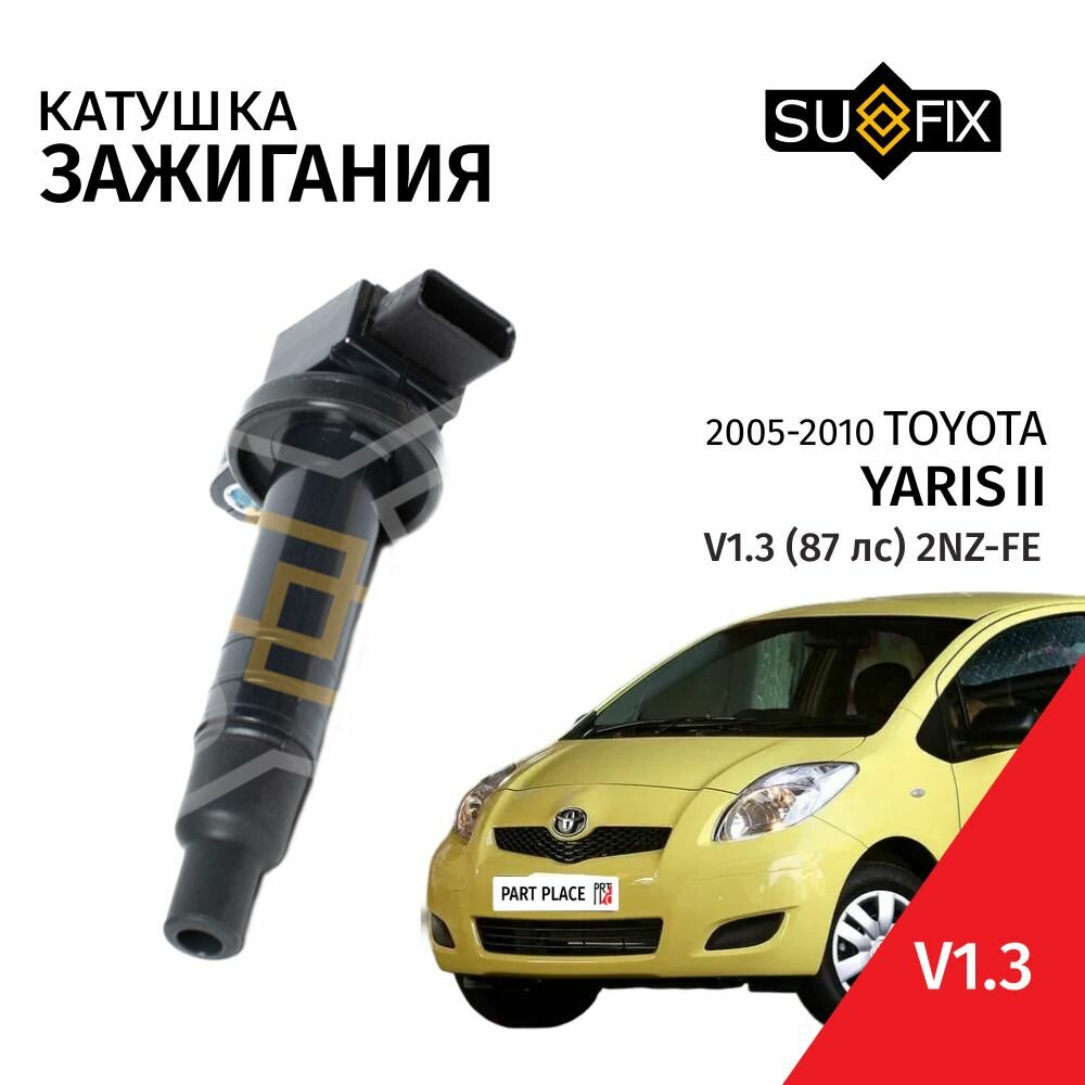 Катушка зажигания Toyota Yaris (2) NCP90 V1.3 2NZ-FE 87лс 2005 - 2010, 1шт SUFIX