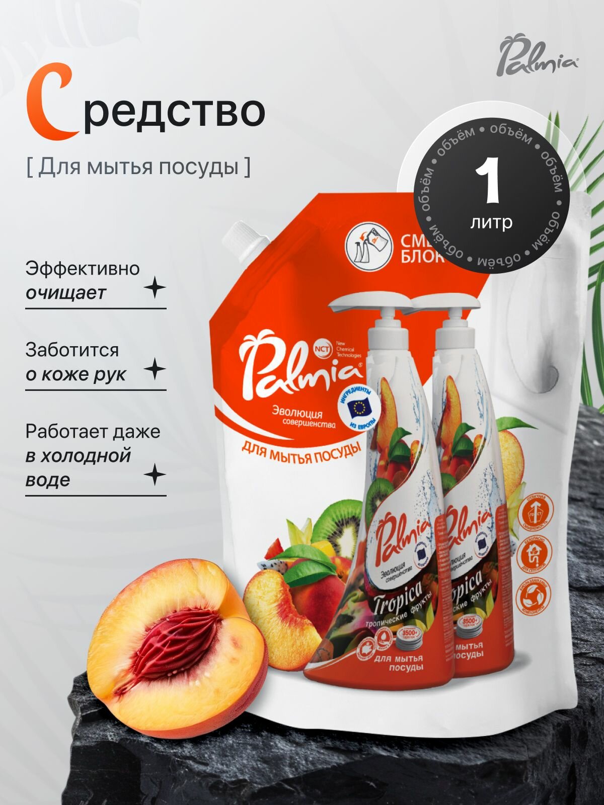Средство для мытья посуды Palmia Tropica, с ароматом тропических фруктов 1000 мл