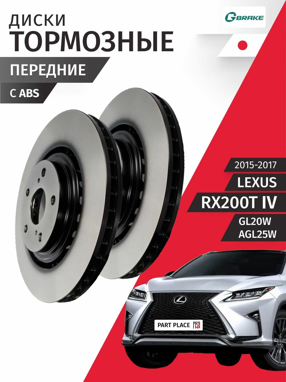 Диски тормозные передние 328 мм Lexus RX200T (4) AGL20W, AGL25W 2015 - 2017, Комплект 2 шт G-brake