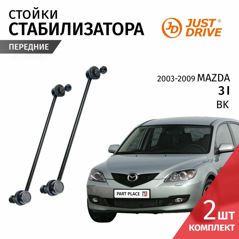 Стойки стабилизатора передние левая / правая Mazda 3 (1) BK / Мазда 3 / 2003 2004 2005 2006 2007 2008 2009 / Комплект 2 шт Just Drive