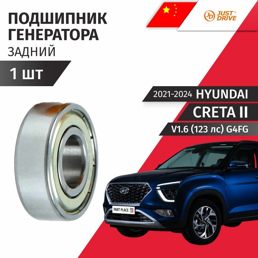 Подшипник генератора задний Hyundai Creta (2) SU2 / Хендай Крета V1.6 (123лс) G4FG / 2021 2022 2023 2024 / 1 шт Just Drive