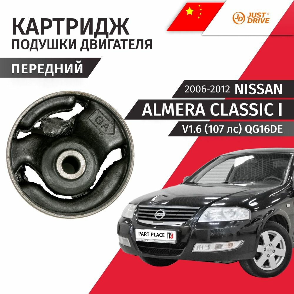 Картридж подушки двигателя передний Nissan Almera Classic (1) B10 / Ниссан Альмера Классик V1.6 (107лс) QG16DE / 2006 2007 2008 2009 2010 2011 2012 / 1шт Just Drive
