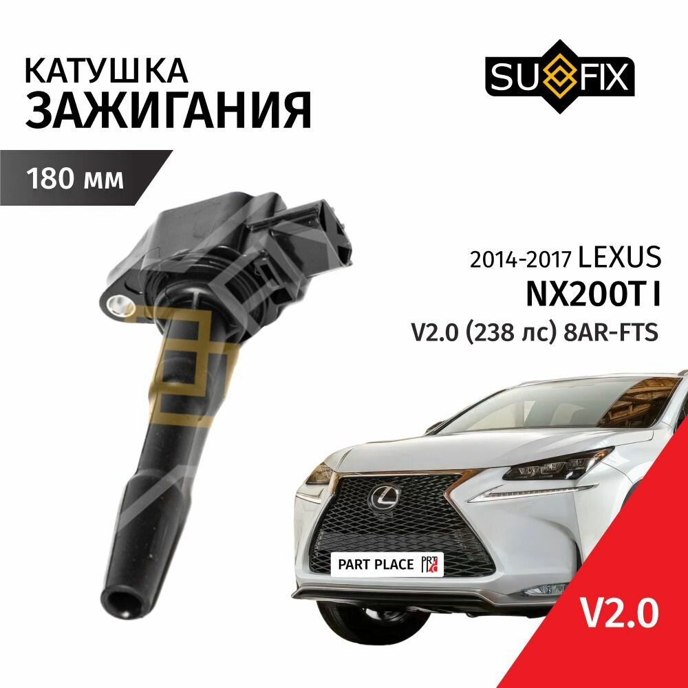 Катушка зажигания Lexus NX200T (1) Z10 / Лексус НХ200т V2.0 (238лс) 8AR-FTS / 2014 2015 2016 2017 / 1 шт SUFIX