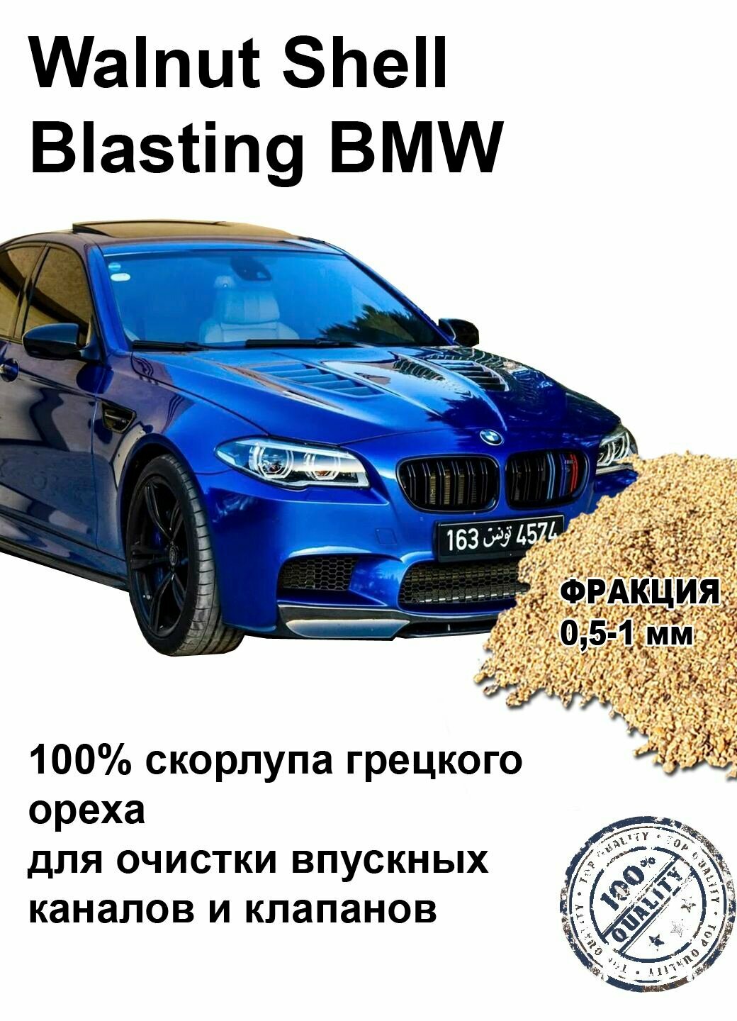 Скорлупа грецкого ореха для очистки впускных каналов и клапанов 0,5-1мм. БМВ/Walnut Shell Blasting BMW
