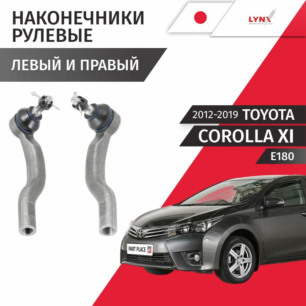 Наконечники рулевые левый и правый Toyota Corolla (11) E180 2012 - 2019, Комплект 2 шт LYNXauto