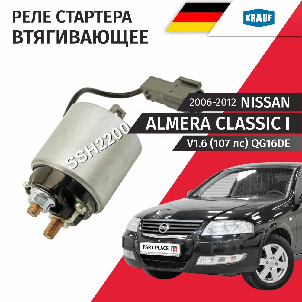 Реле втягивающее стартера Nissan Almera Classic (1) B10 V1.6 107лс QG16DE 2006 - 2012, 1 шт Krauf