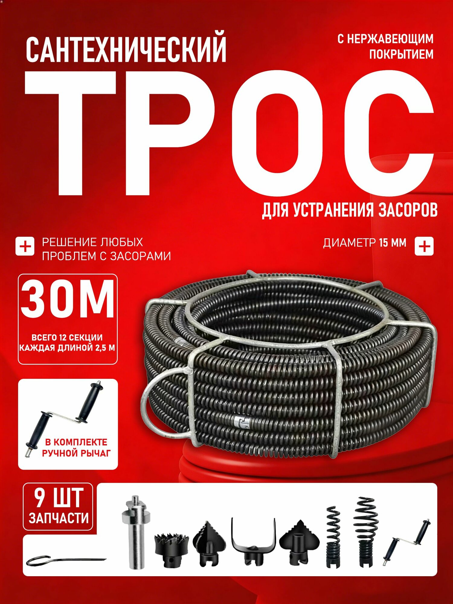 Трос для прочистки канализационных труб ф16мм 30м (12 секции по 2.5 метра)