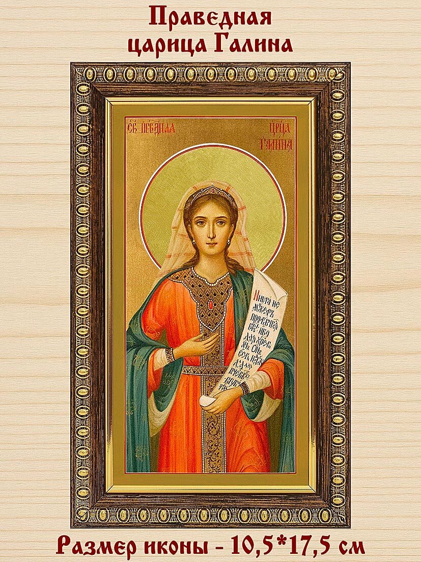 Праведная царица Галина, икона в темной пластиковой рамке 10,5*17,5 см