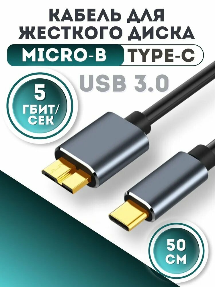 Кабель для компьютерной периферии Micro-USB 3.0 Type-B/USB Type-C, 0.5 м, черный