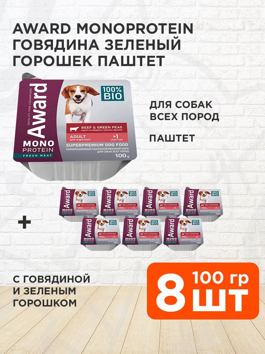 Корм влажный Award Monoprotein для взрослых собак, говядина, зеленый горошек паштет, 100 г 8 шт
