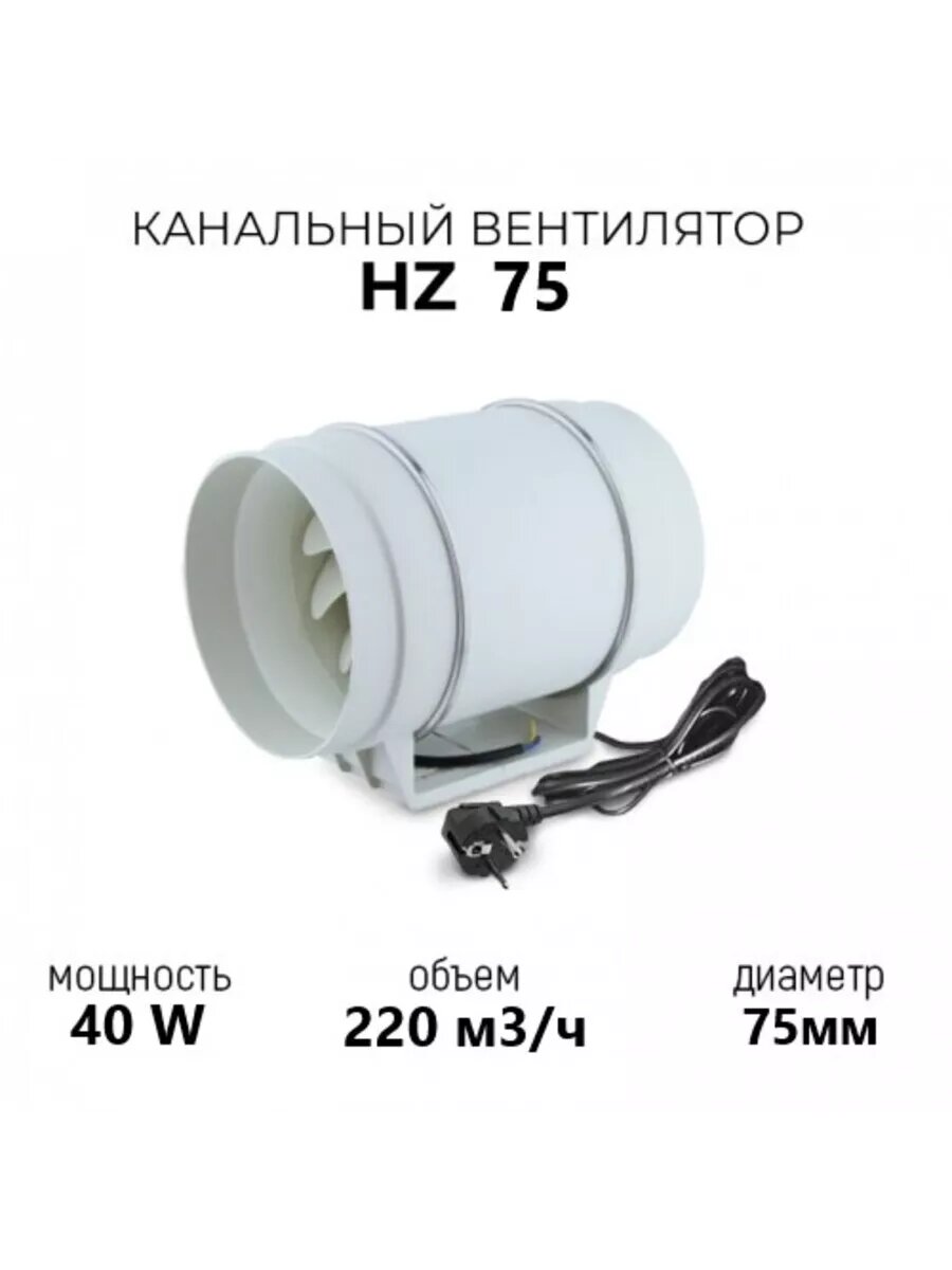 Канальный вентилятор HZ 75