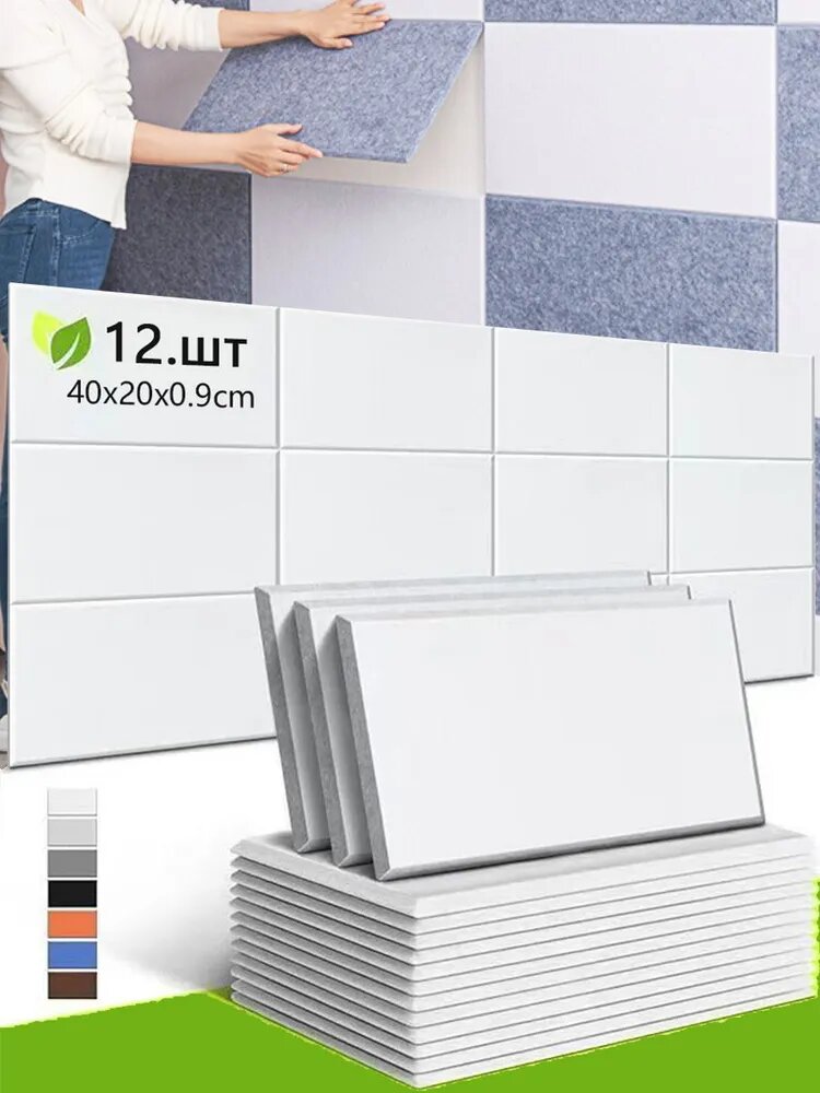 BEIYIN 12 шт. Самоклеющаяся акустическая панель 40x20x0.9 см, шумоизоляция стен/потолка (дом/офис)