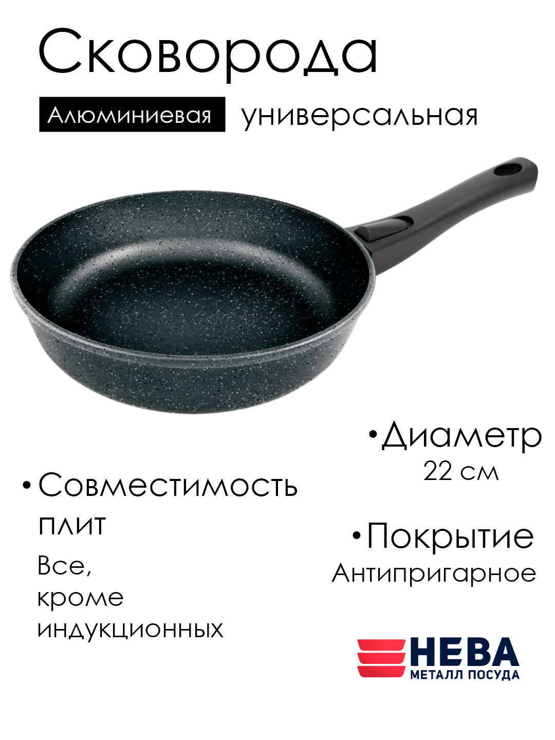 Сковорода Нева "Neva Granite" NG022, с антипригарным покрытием, съемной ручкой, черная