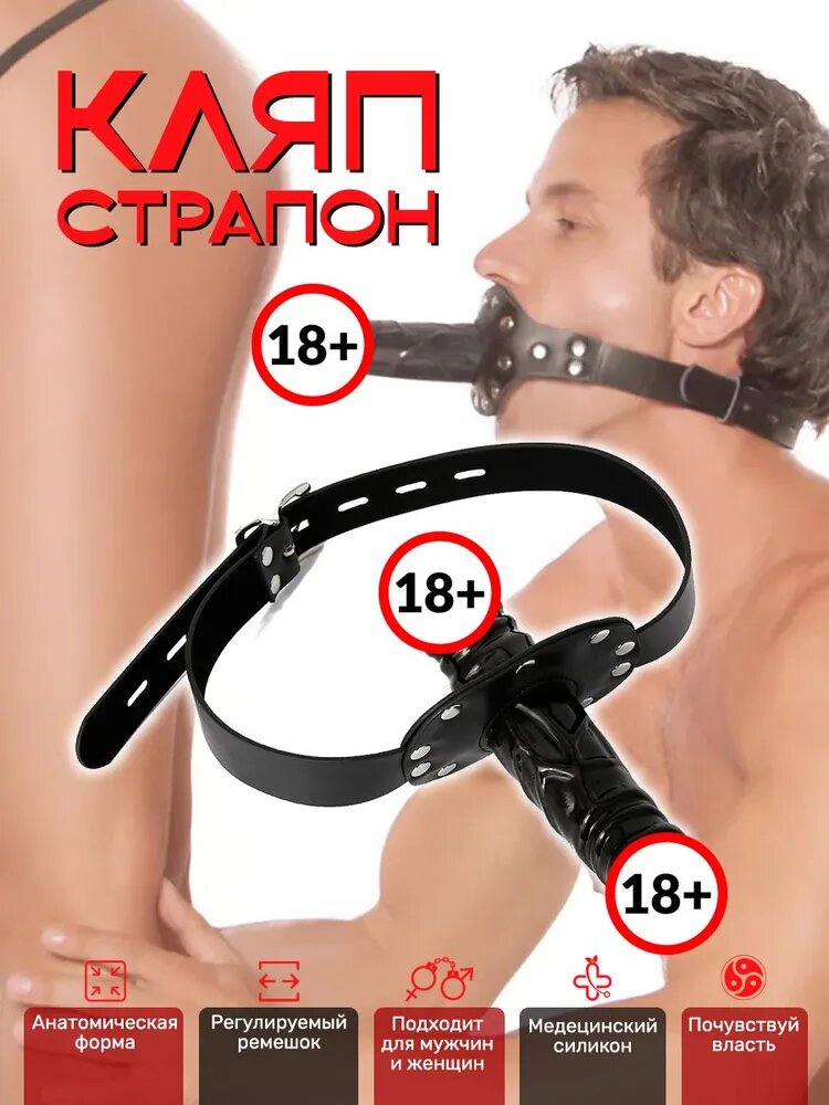 Кляп-страпон двусторонний для фетиша и БДСМ