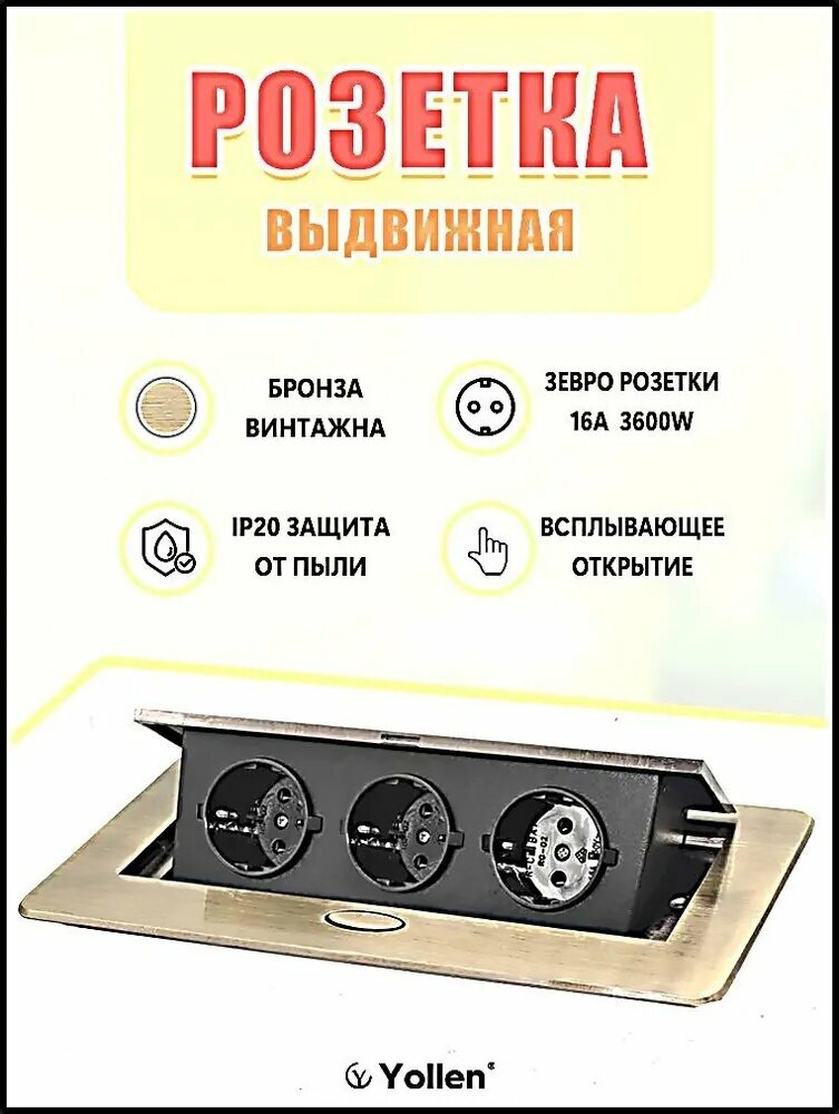 Выдвижная розетка в столешницу, горизонтальная, бронза винтажна, 3EUR socket