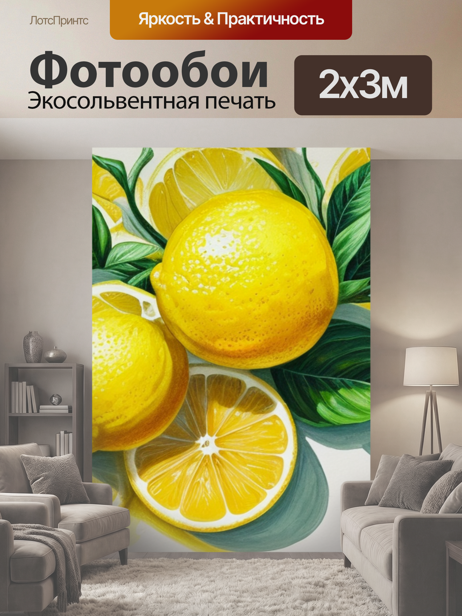 Фотообои "С лимоном" 200x300 см. экосольвентная печать