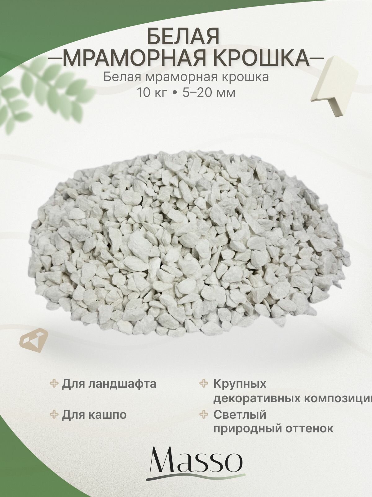 Мраморная крошка белая 10 кг, фракция 5-20 мм, белый щебень, белая галька, крошка для дорожек
