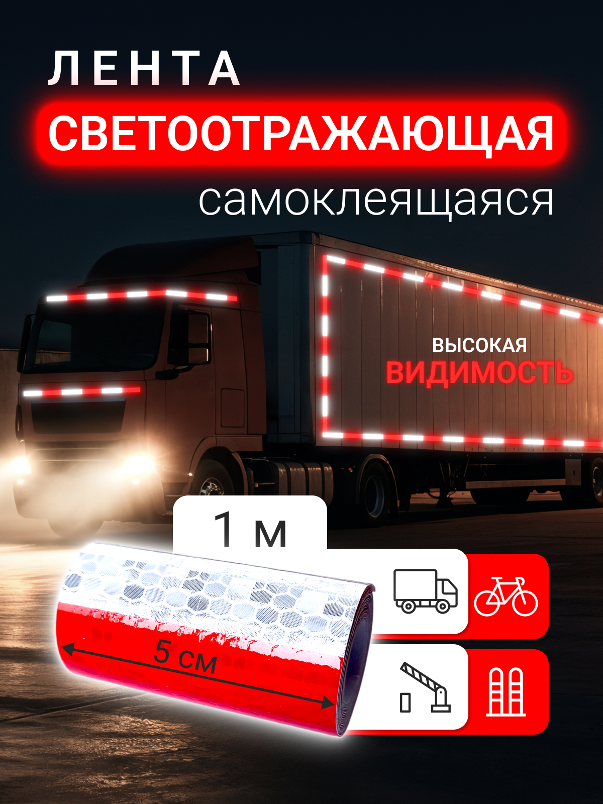 Светоотражающая скотч лента, длина 1 м красно-белый