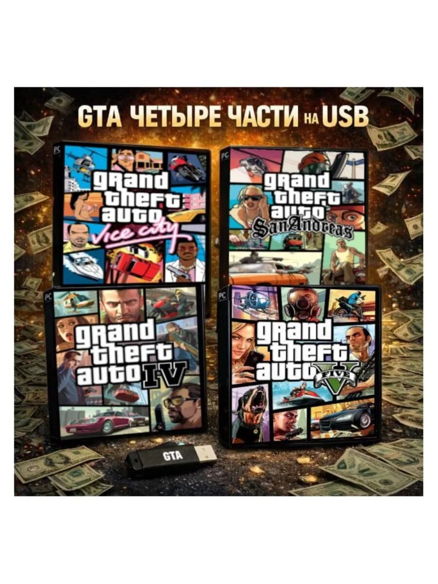 Сборник игр GTA на USB флешке