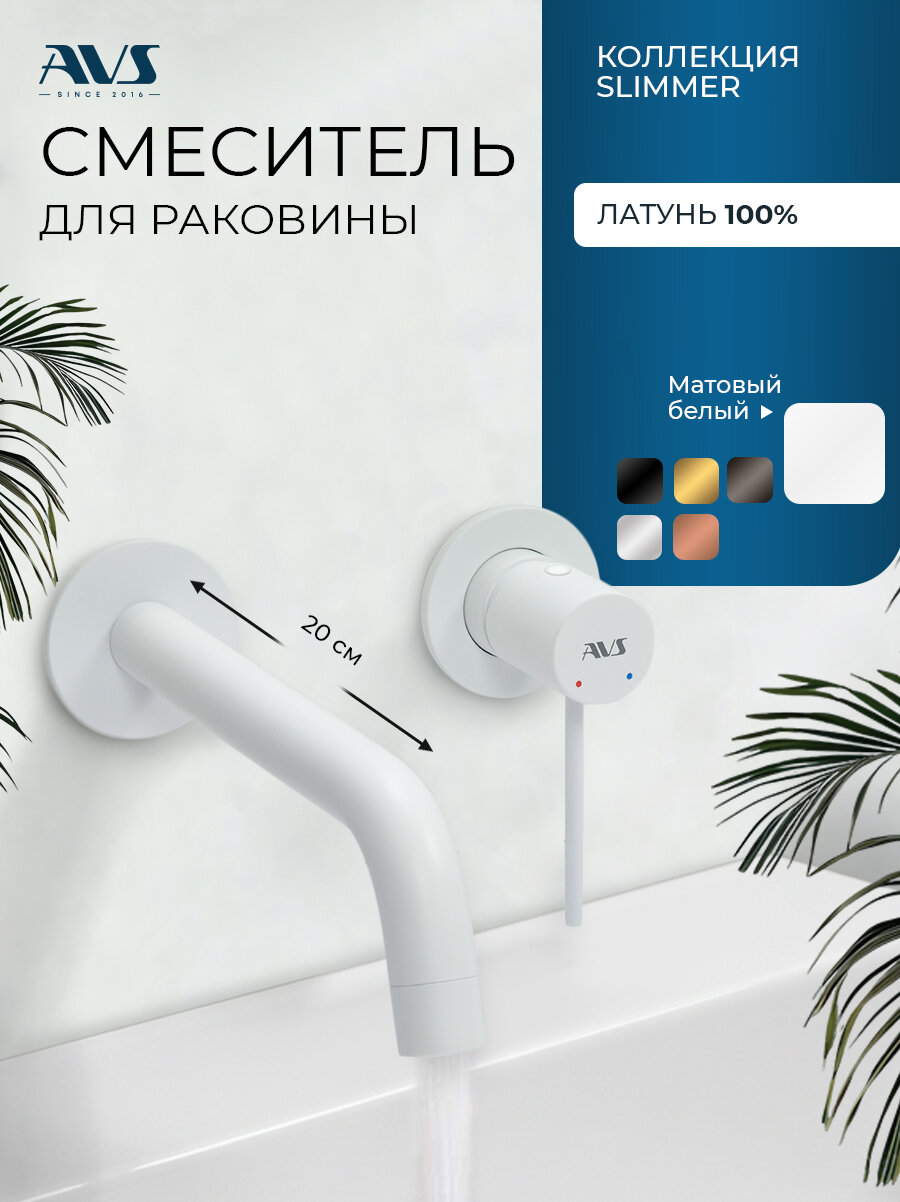 Встраиваемый смеситель для раковины настенный AVS Slimmer белый матовый, латунь
