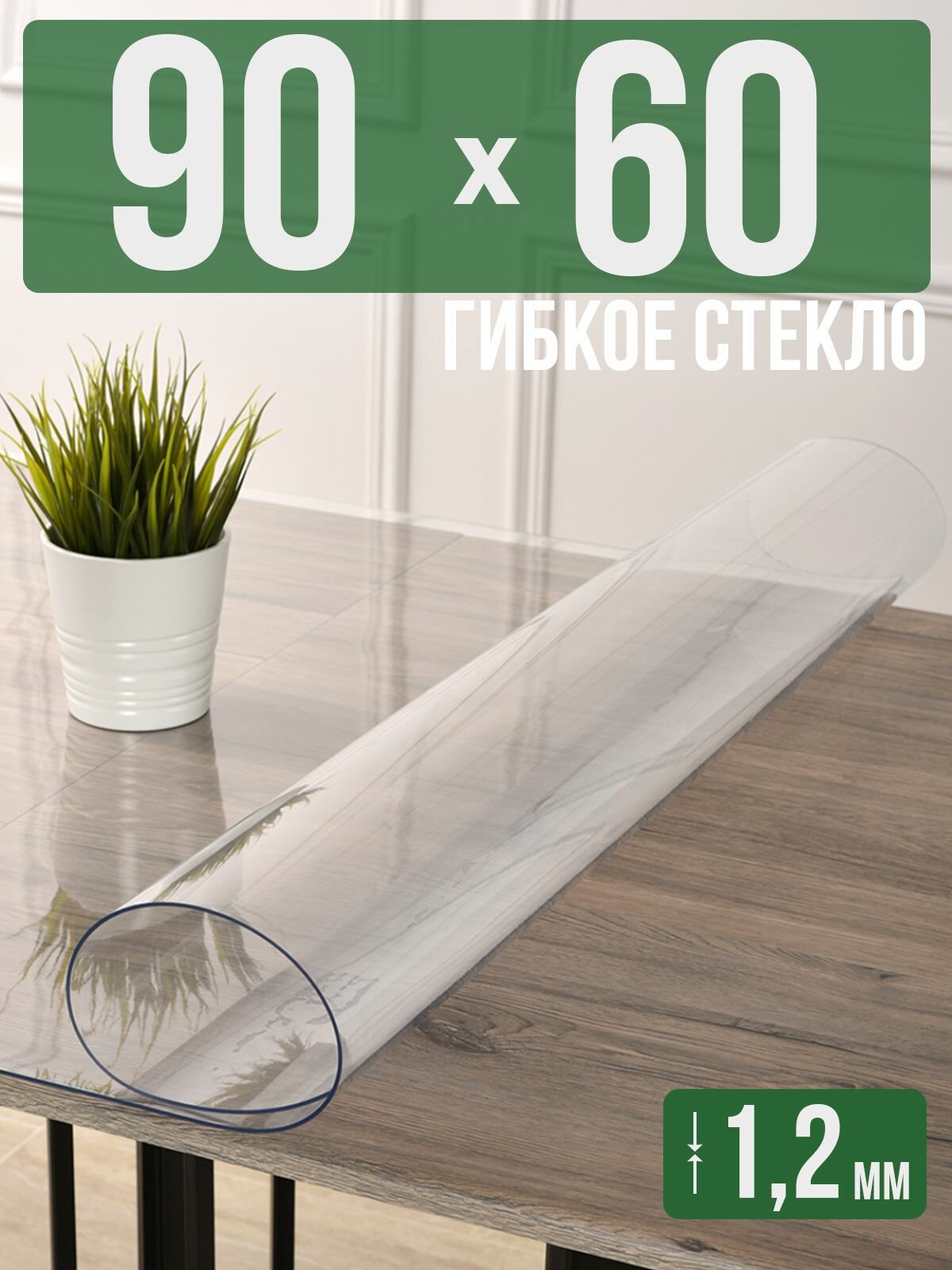Скатерть прозрачная силиконовая гибкое стекло 60x90см ПВХ 1,2мм
