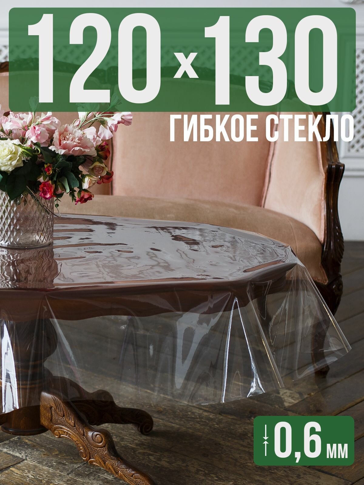 Скатерть ПВХ 0,6мм120x130см прозрачная силиконовая - гибкое стекло на стол