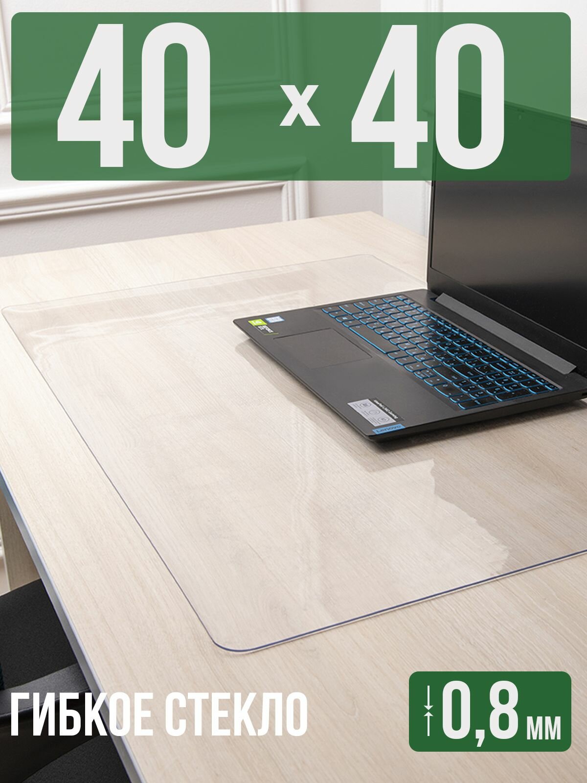 Коврик настольный прозрачный на письменный рабочий стол - 0,8мм40x40см, подкладка настольная гибкое жидкое стекло