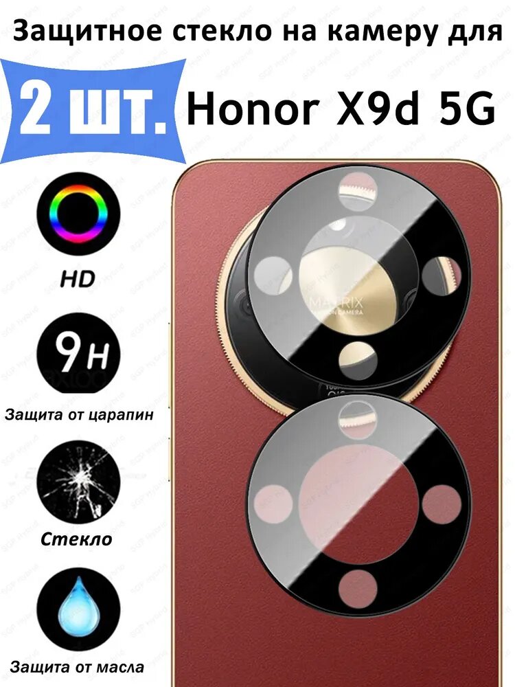 Защитное стекло для камеры Honor X9d 5G Противоударное стекло на камеру Хонор X9D 5г Защита заднего объектива, черное- 2 шт.
