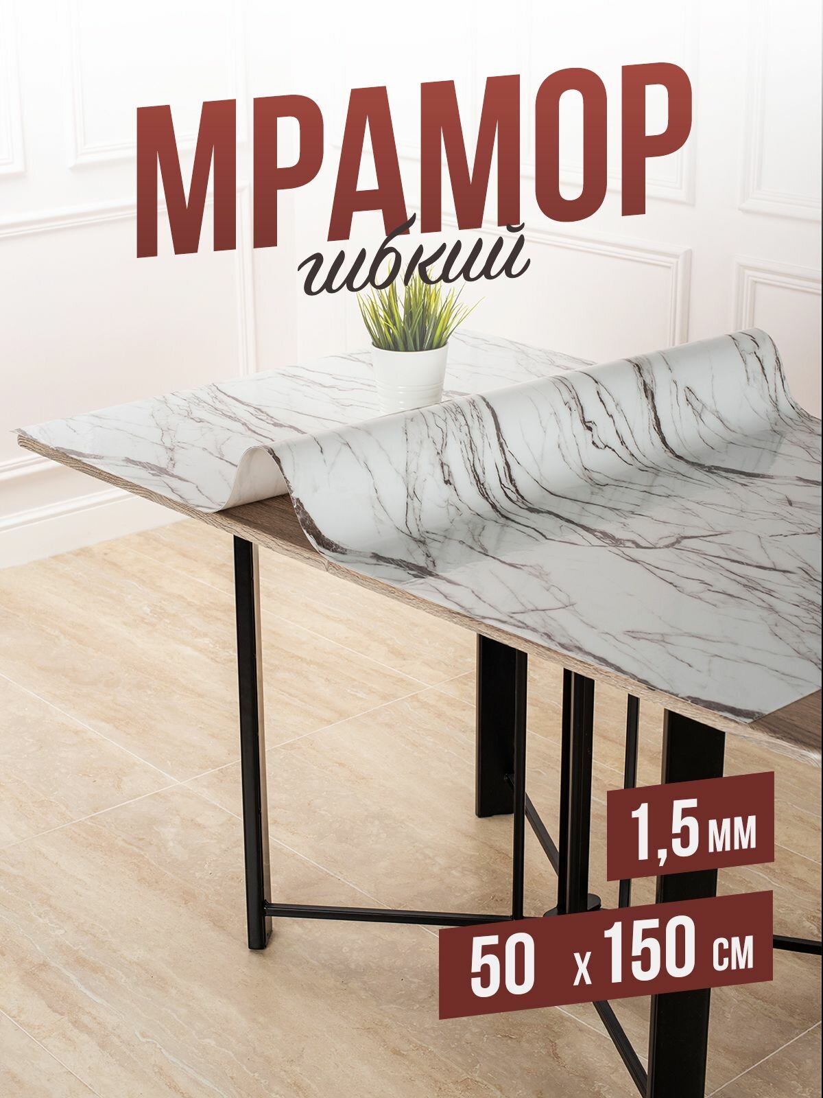 Скатерть силиконовая гибкое стекло на стол с рисунком белый мрамор 50x150см
