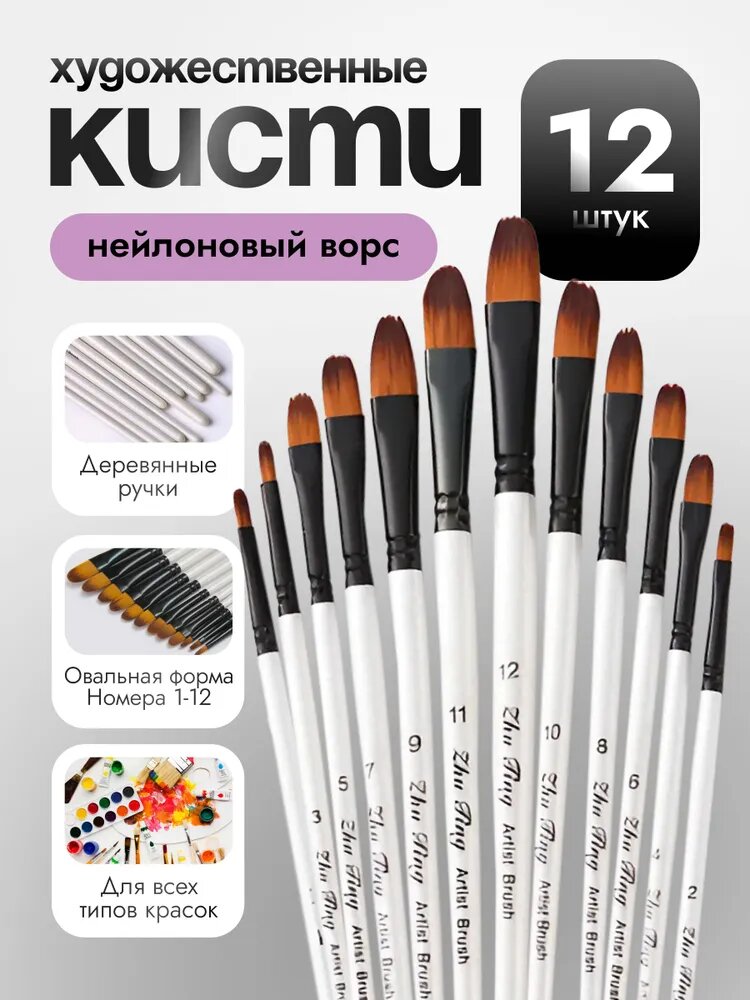 Набор кистей для рисования Лапка № 1, 2, 12 шт.