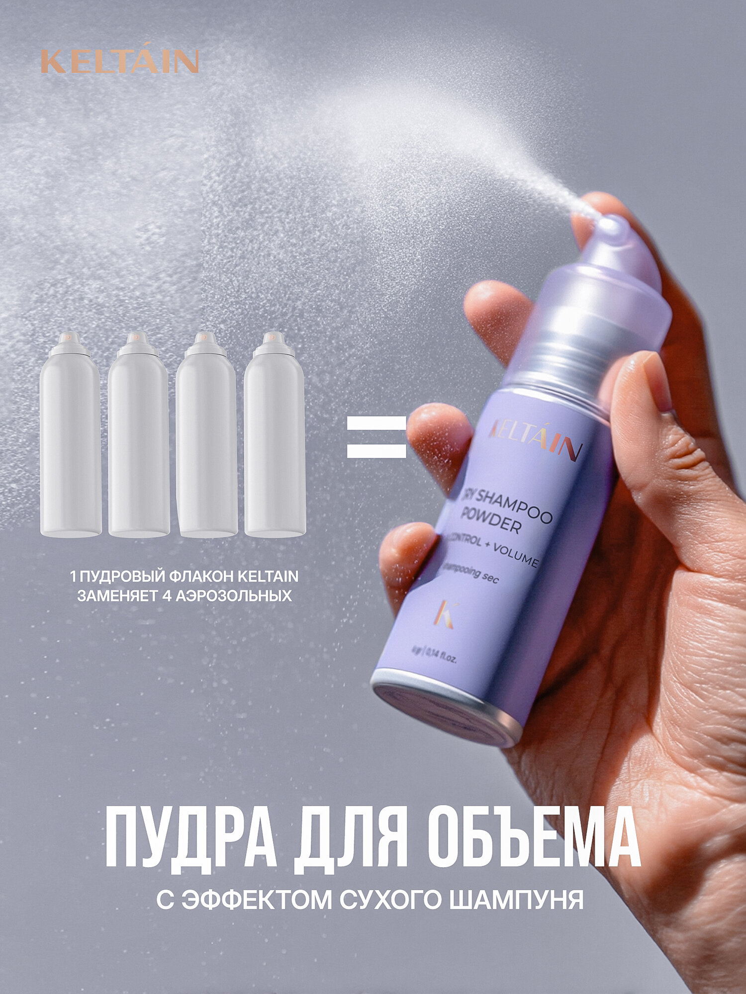 Пудра KELTAIN, для объема, для всех типов, с эффектом сухого шампуня, 30 мл