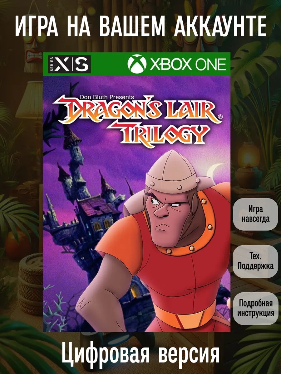 Dragon's Lair Trilogy | Xbox One/Series X|S | Экшен и приключения