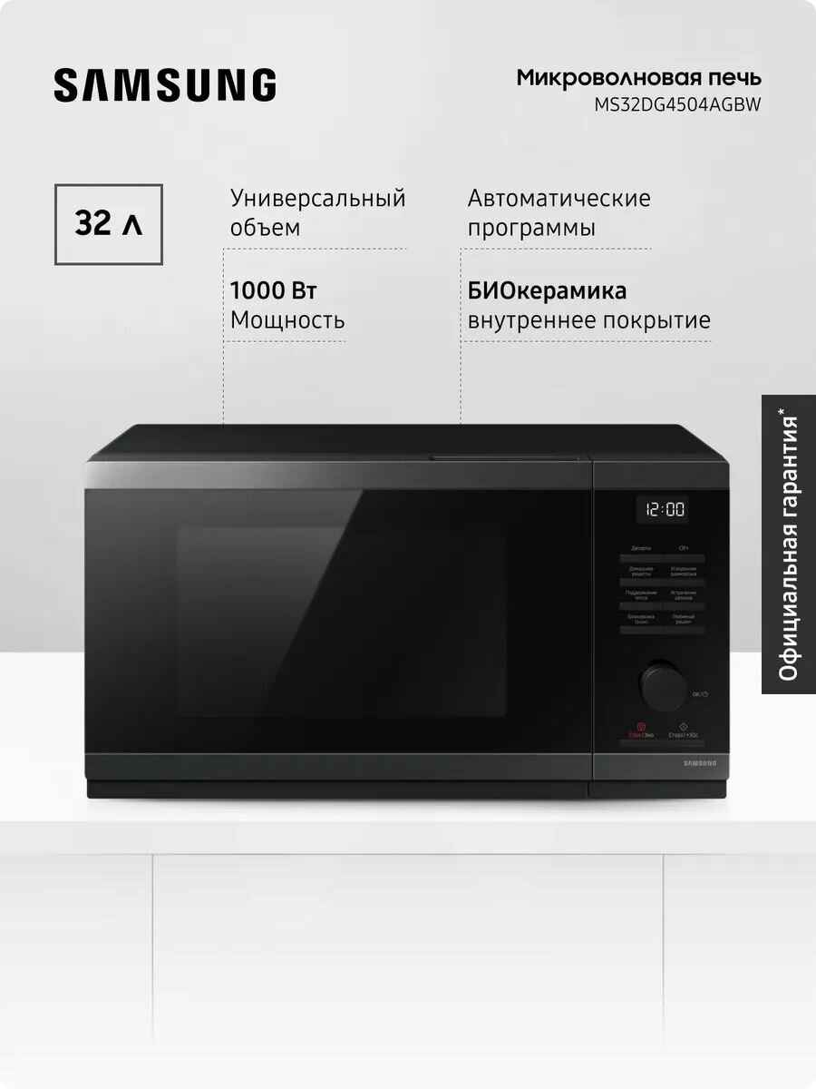 Отдельностоящая микроволновая печь Samsung MS32DG4504AGBW, 1500 Вт, соло, 18 автоматических программ, черный