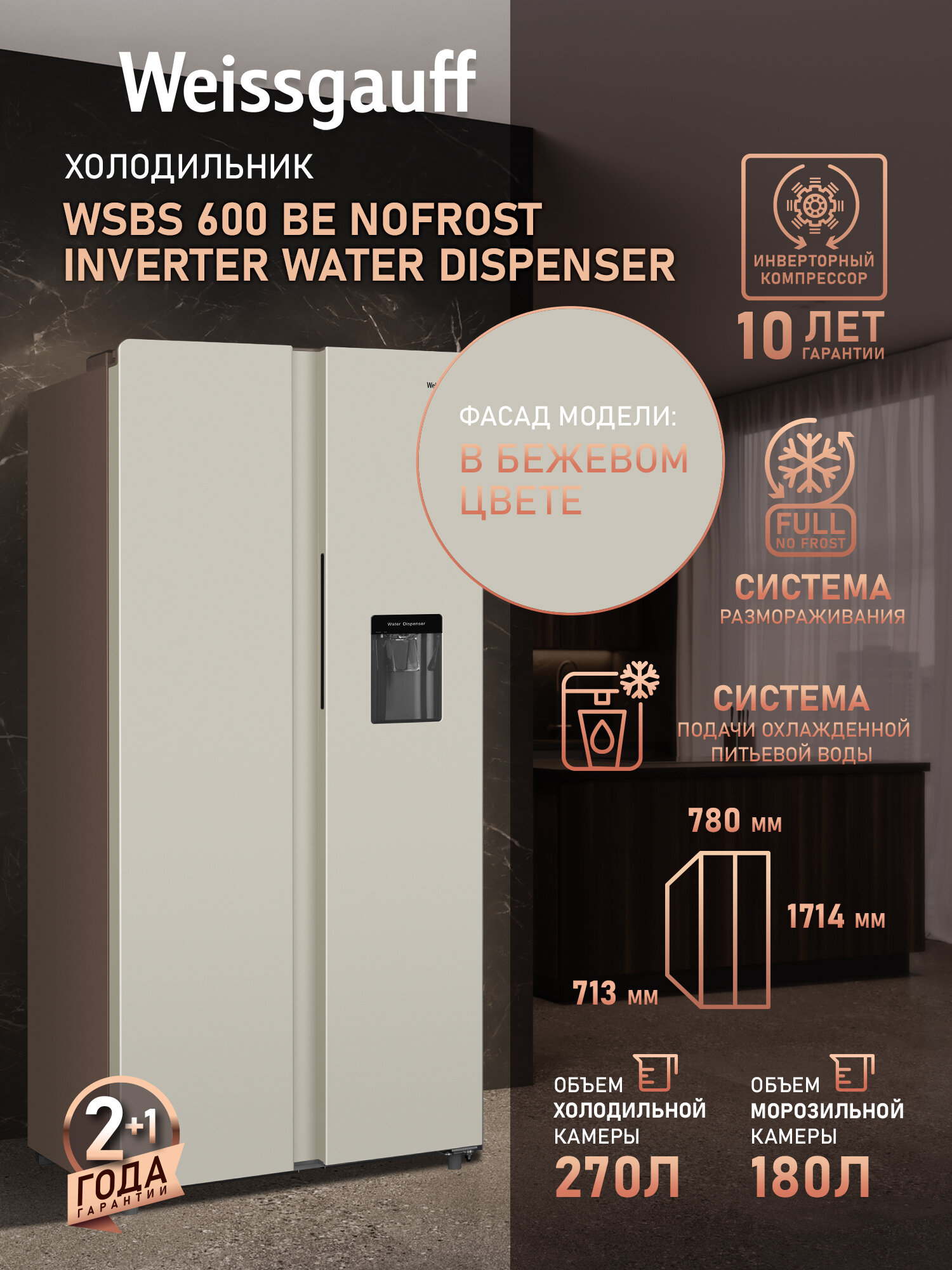 Отдельностоящий холодильник Side by Side, инвертор, подача воды, Weissgauff WSBS 600 Be NoFrost Inverter Water Dispenser