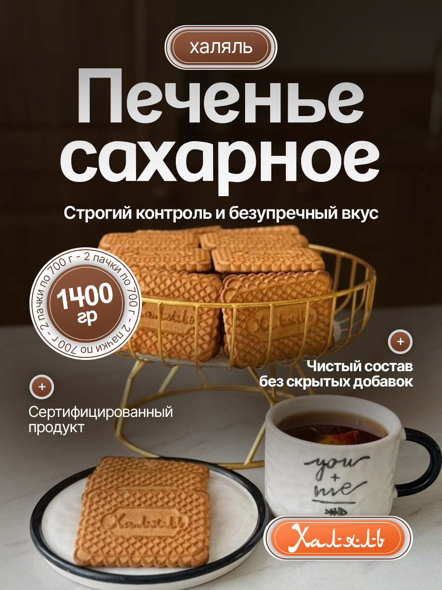 Печенье сахарное Халяльное 1,4 кг / Halal выпечка к чаю / Набор сладостей Элза 2 шт по 700 гр