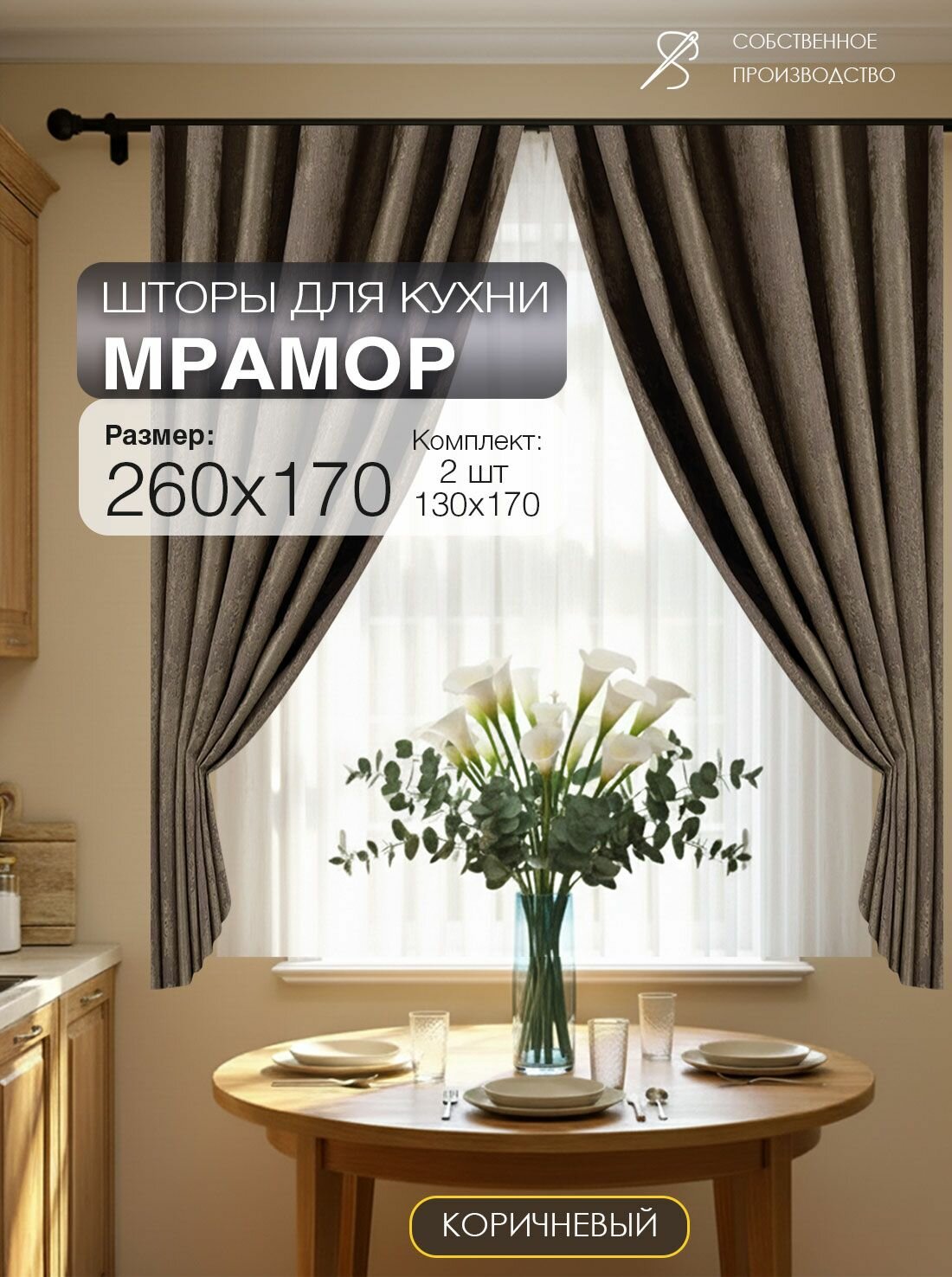 Шторы мраморные 130х170 2 шт короткие для кухни и спальни с рисунком двухцветные
