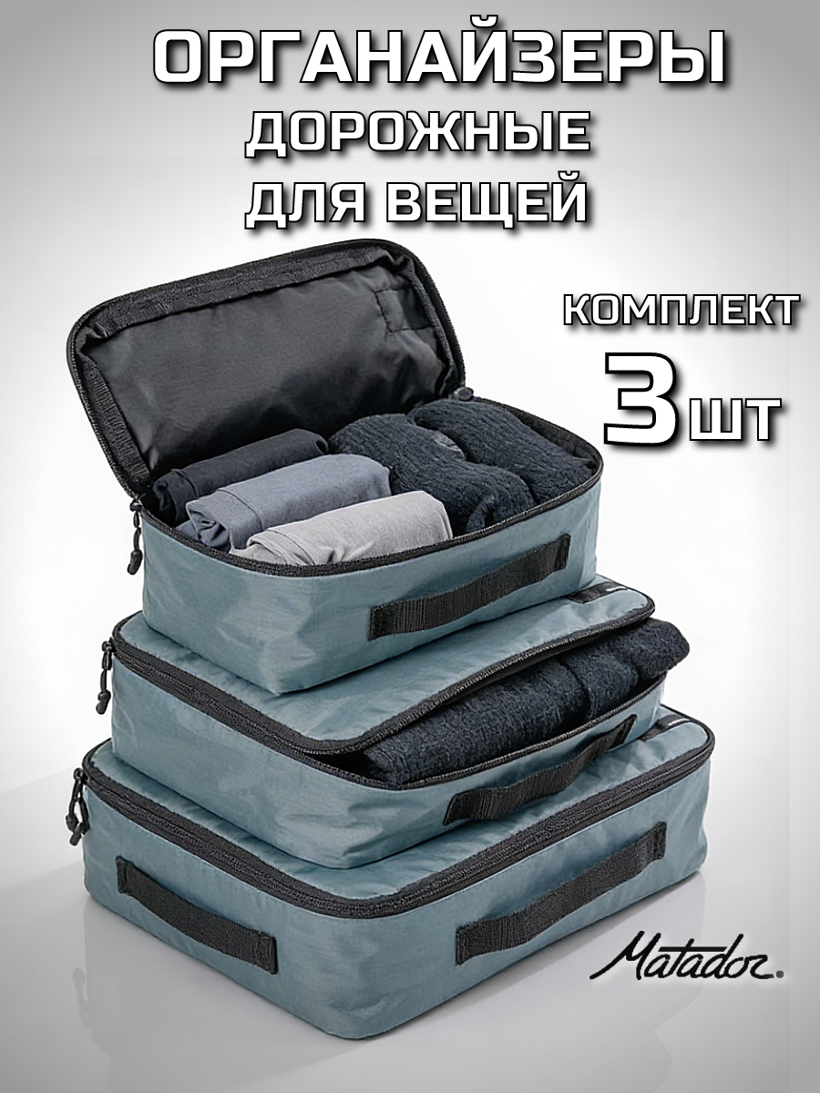 Органайзер для вещей дорожный набор MATADOR Packing Cube Set голубой