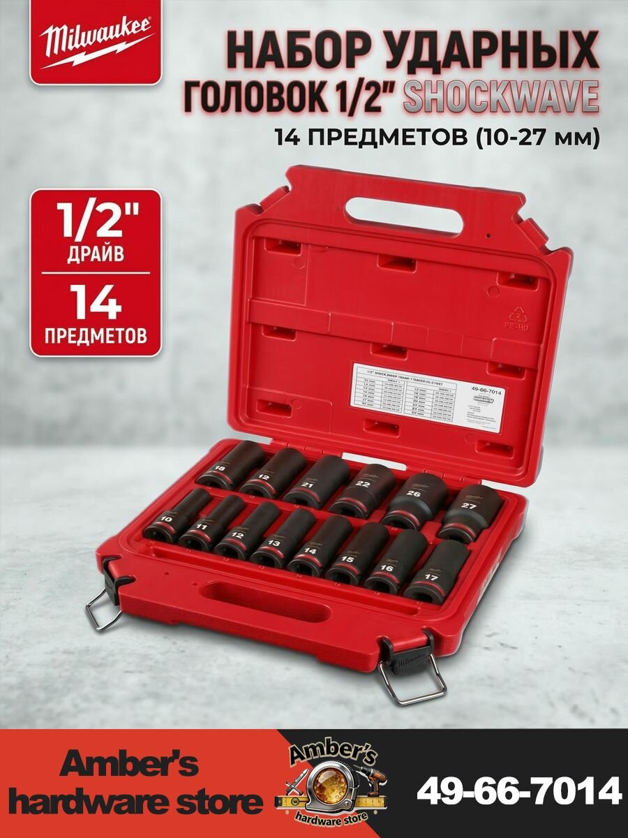 49-66-7014 Комплект метрических головок SHOCKWAVE 1/2 дюйма (14 предметов)