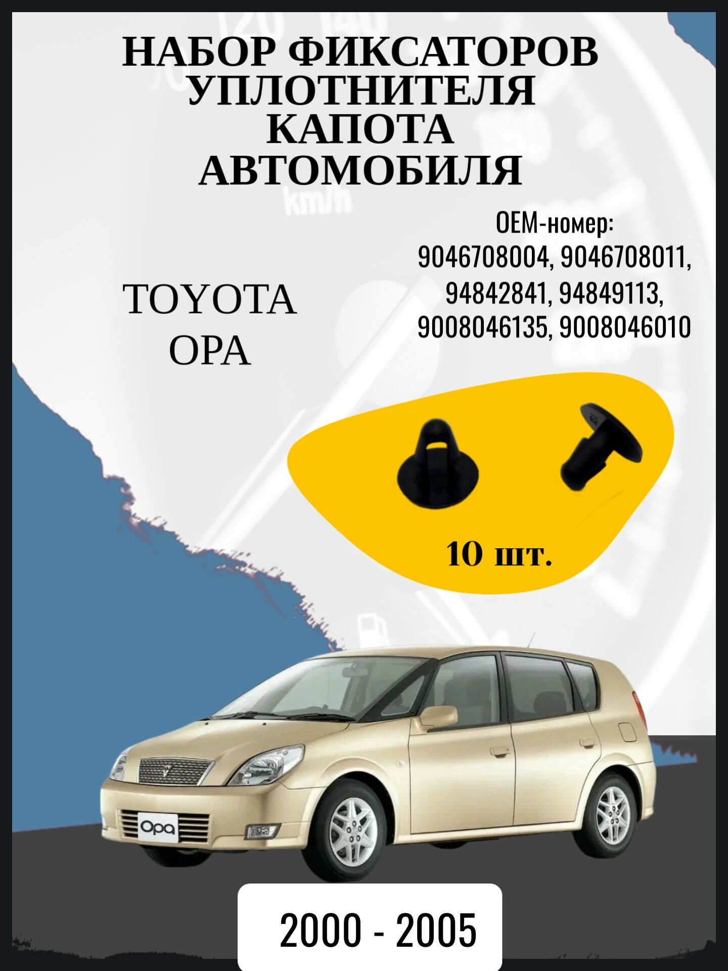 Набор фиксаторов уплотнителя капота автомобиля Toyota Opa универсал, 1 поколение, 1 поколение рестайлинг XT10 Год выпуска: 2000 - 2005 ОЕМ-номер: 9046708011