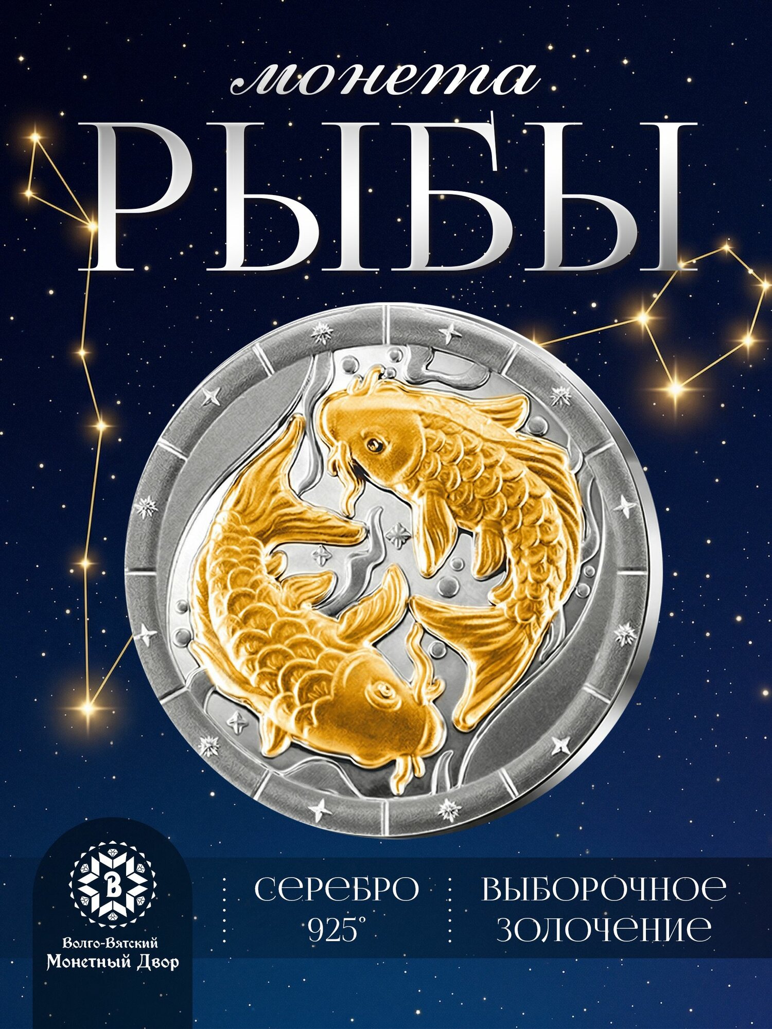 Монета Серебро 925 Знаки зодиака Рыбы Подарок на День рождение