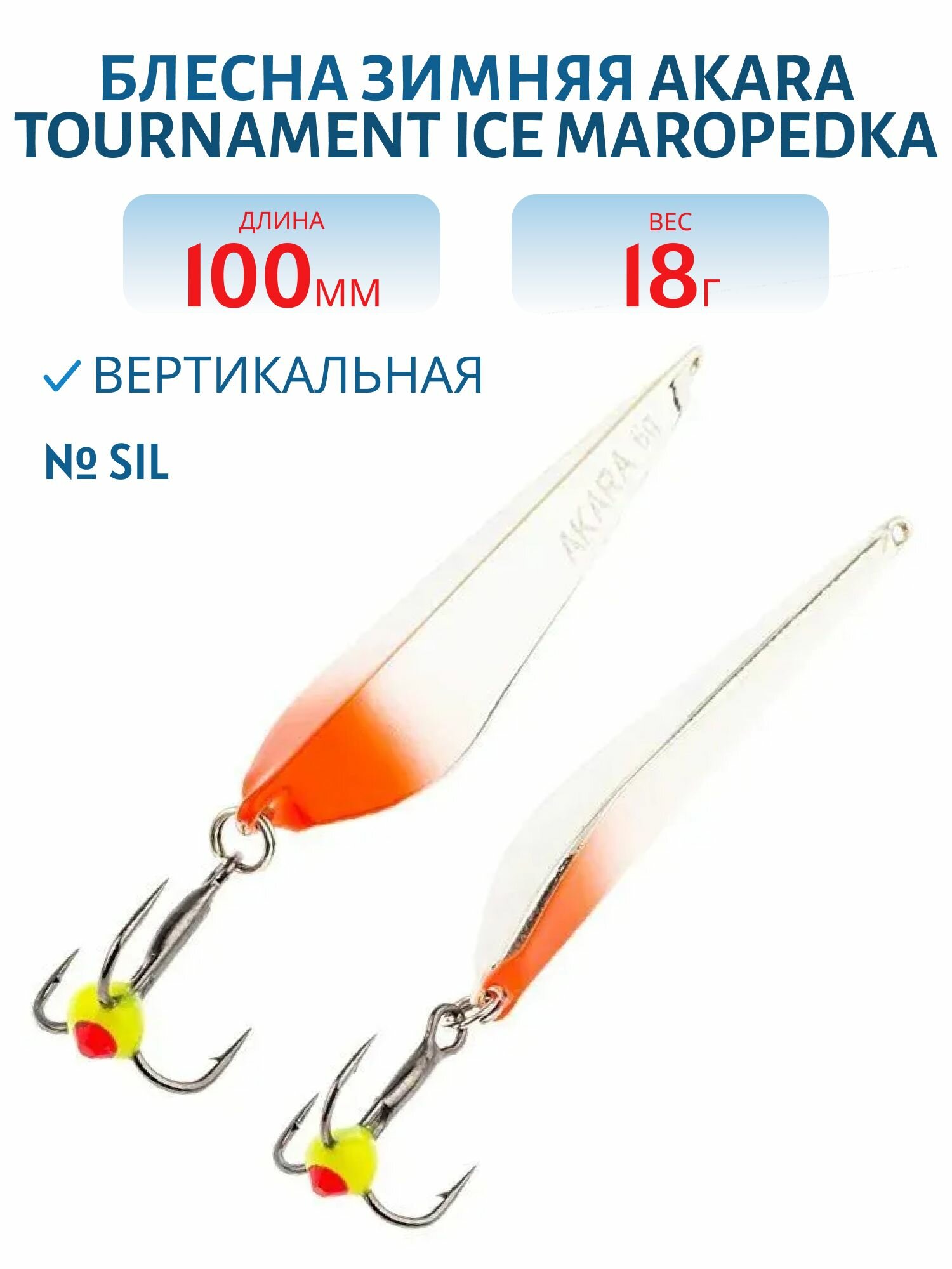 Блесна зимняя Akara Tournament Ice Maropedka длина 100 мм, вес 18 гр, цвет 3/Sil