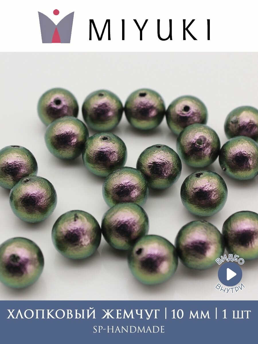 Хлопковый жемчуг 10 мм Rich Green Black, 1 шт. (Miyuki)